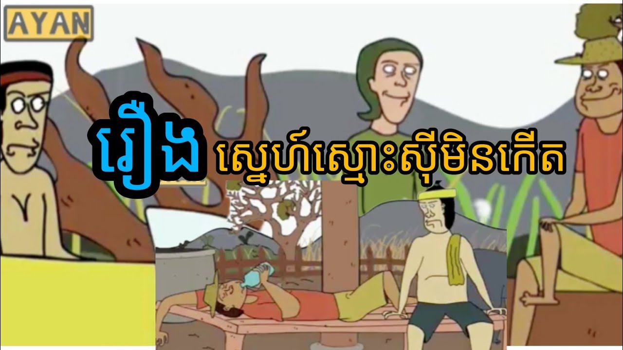 រឿង ស្នេហ៍ស្មោះស៊ីមិនកើត 3D HK animation - YouTube