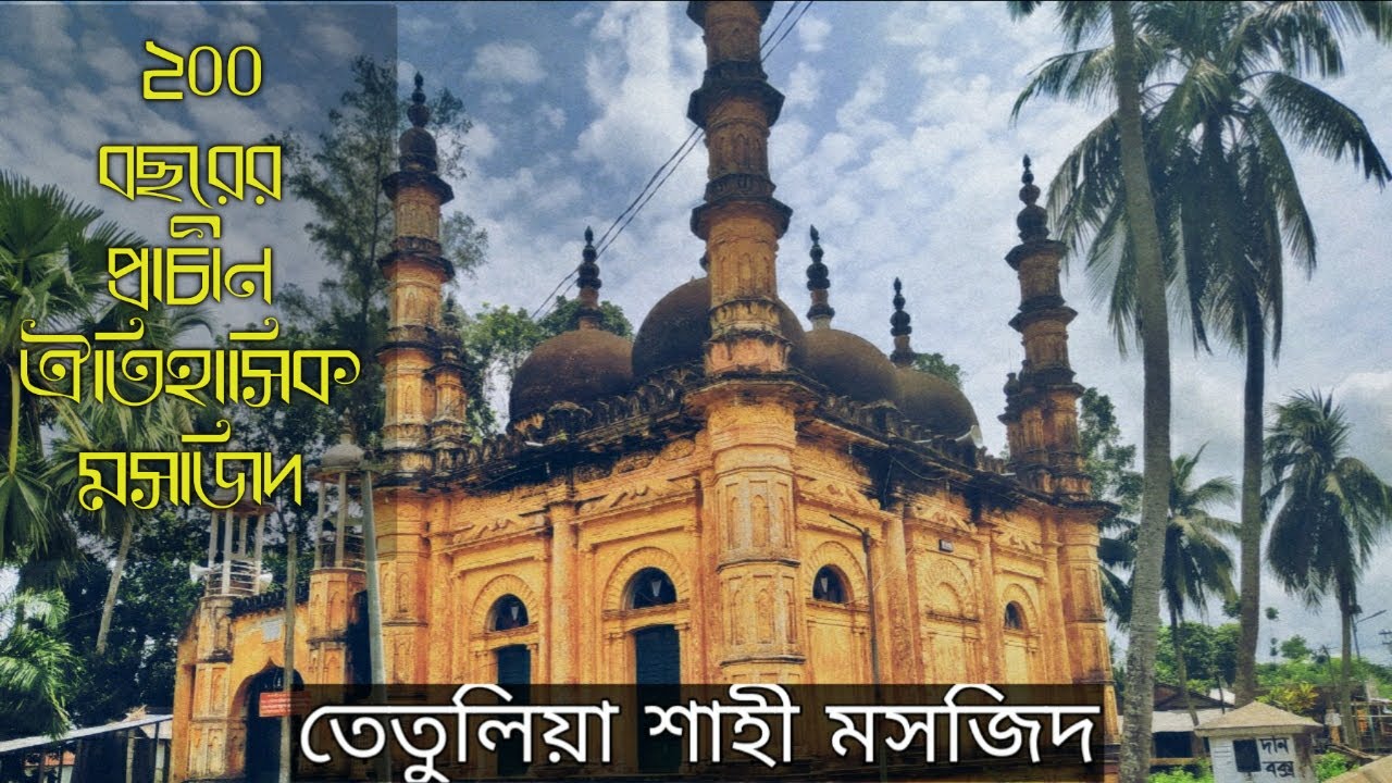 তেঁতুলিয়া শাহী জামে মসজিদ। Tetulia Shahi Jame Mosjid। TALA,SATKHIRA ...