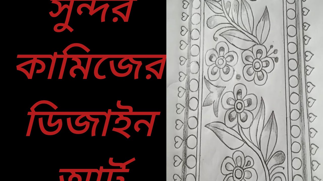 সহজ ও সুন্দর কামিজের ডিজাইন আর্ট বর্ডার লাইন,,, simple and easy kamij ...