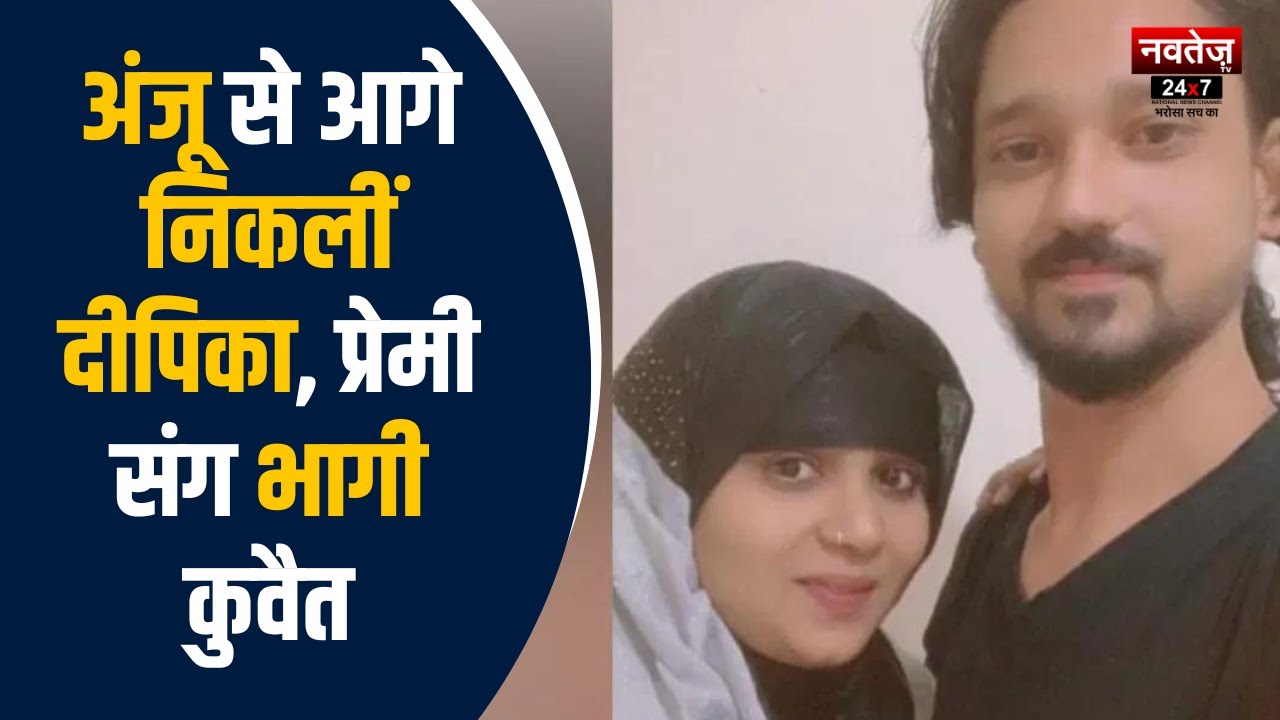 Dungarpur Deepika Patidar Love Story : Anju के बाद दीपिका प्रेमी के साथ ...