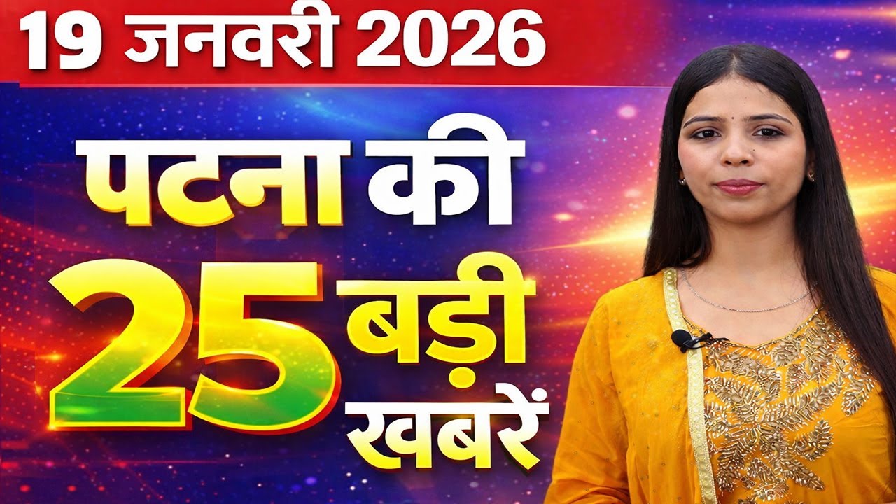 Today patna news of 19th January 2026. BPSSC, Mahavir Temple, Patna ...