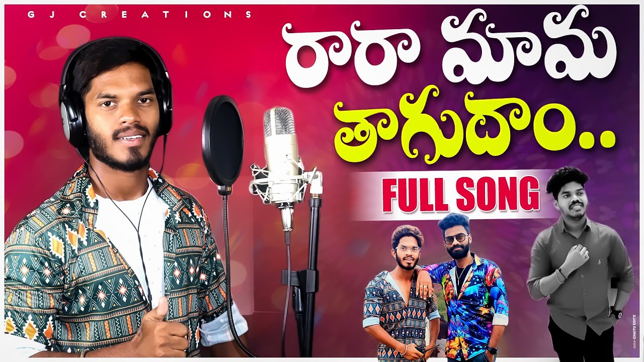 రా రా మామ తాగుదాం | GJ CREATIONS FIRST SONG | Raa Raa Mama Thagudham ...