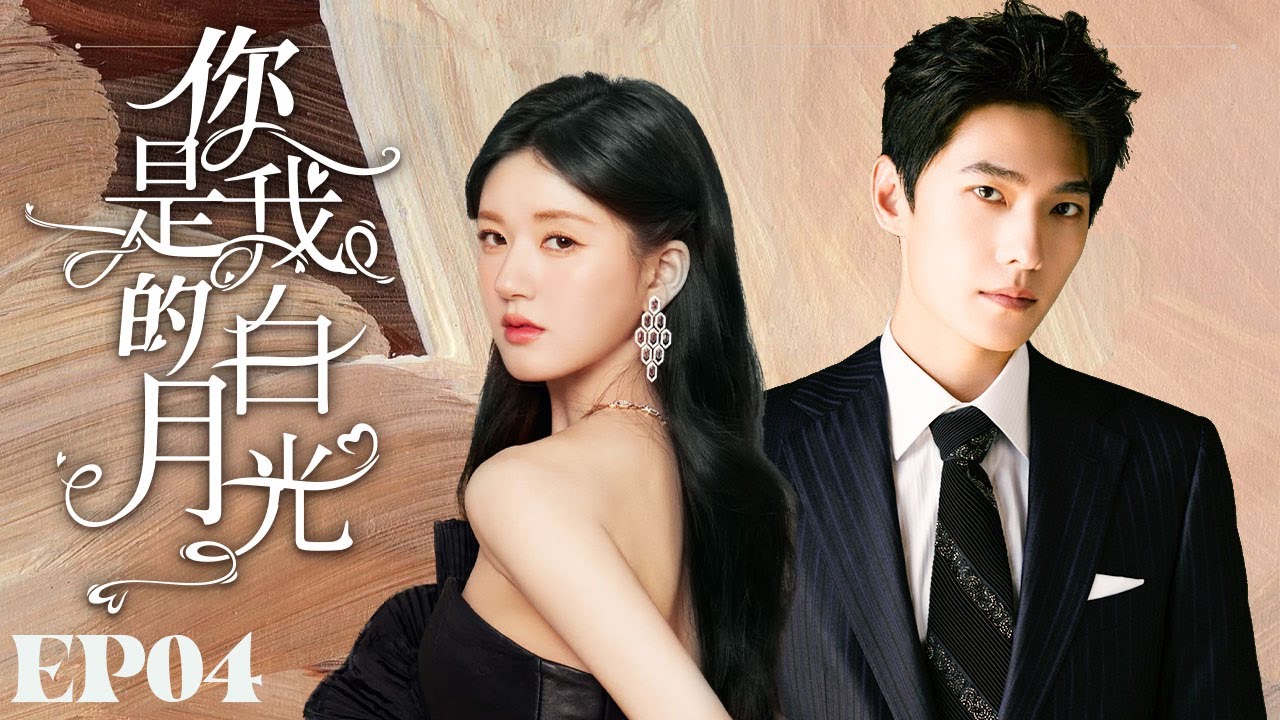 MUTLISUB【你是我的白月光/You Are My White Moonlight】 EP 04 ｜少女与男友光速闪婚后竟遭遇总裁疯狂追求，三人也陷入一场狗血三角恋中#赵露思 #杨洋 ️ ...