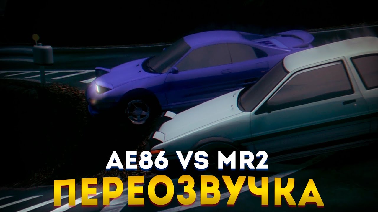 Правильная Озвучка INITIAL D [MR2 Vs AE86] - YouTube