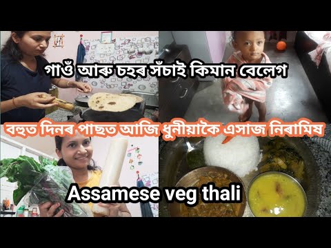 Assamese Veg thali for Lunch । Assamese food । Cooking vlog । Veg ...
