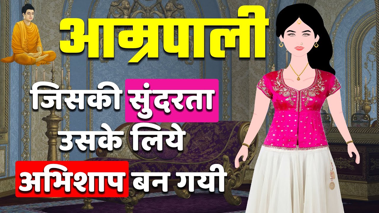 Amrapali ki Kahani | नगरवधू आम्रपाली की कहानी | Amrapali Story | Buddha ...