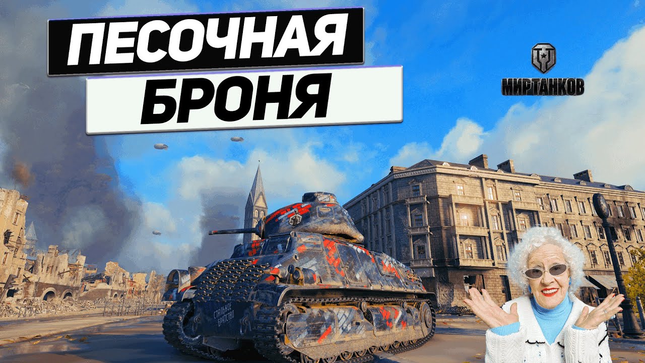 Pz Kpfw S35 739 Всех Кроме Одного Бой Пердышей в Песочнице Youtube