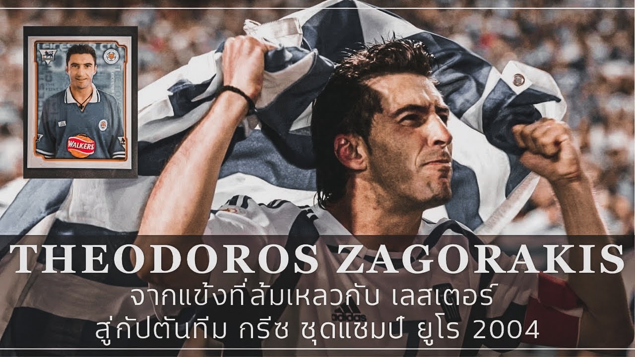 จากตัวสำรอง เลสเตอร์ สู่กัปตันทีม กรีซ ชุดแชมป์ ยูโร 2004 ในความทรงจำของ Theodoros Zagorakis ...