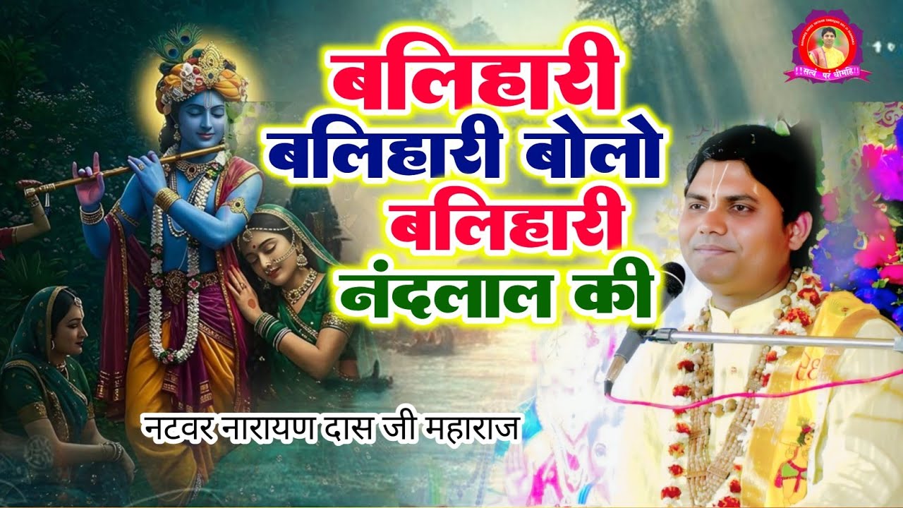 बलिहारी बलिहारी बोलो बलिहारी नंदलाल की Natbar Narayan Das Ji Maharaj ...