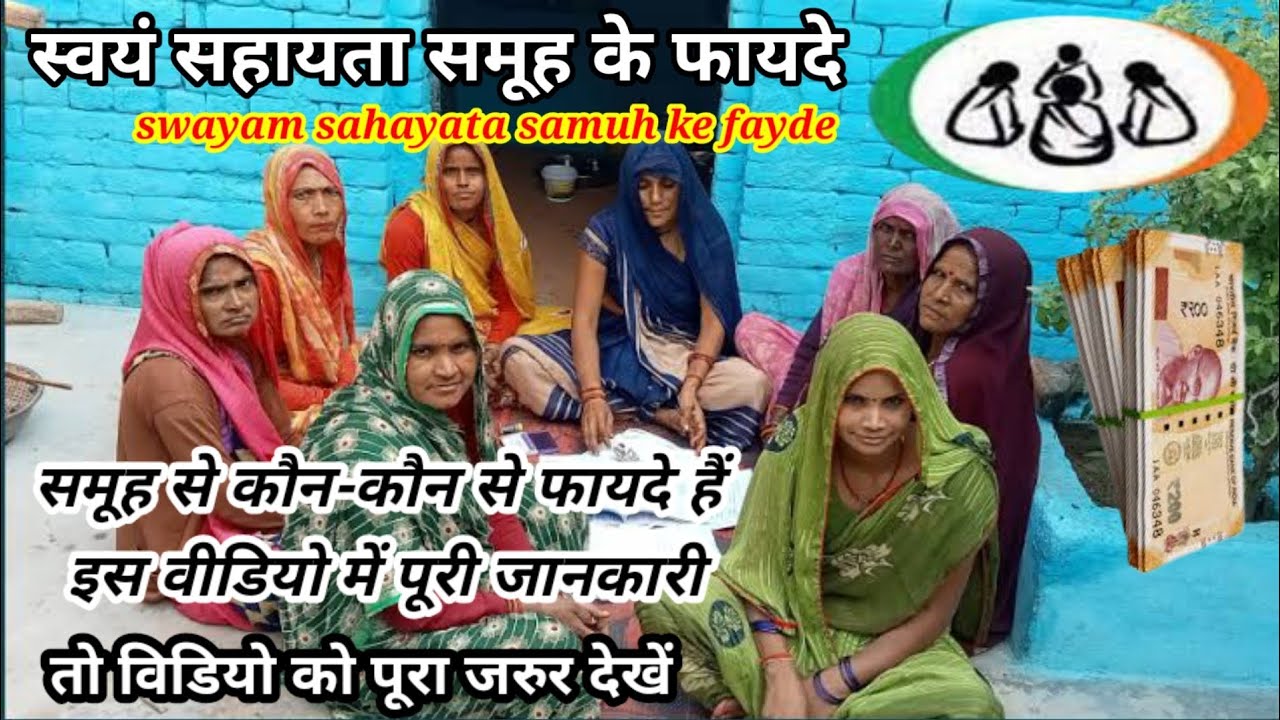 swayam sahayata samuh ke fayde | स्वयं सहायता समूह के फायदे - YouTube