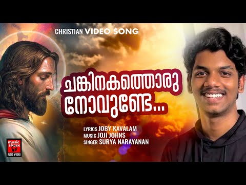 Chankinathoru Novunde | Christian Video Song | Joby Kavalam | Surya Narayanan | Joji Johns