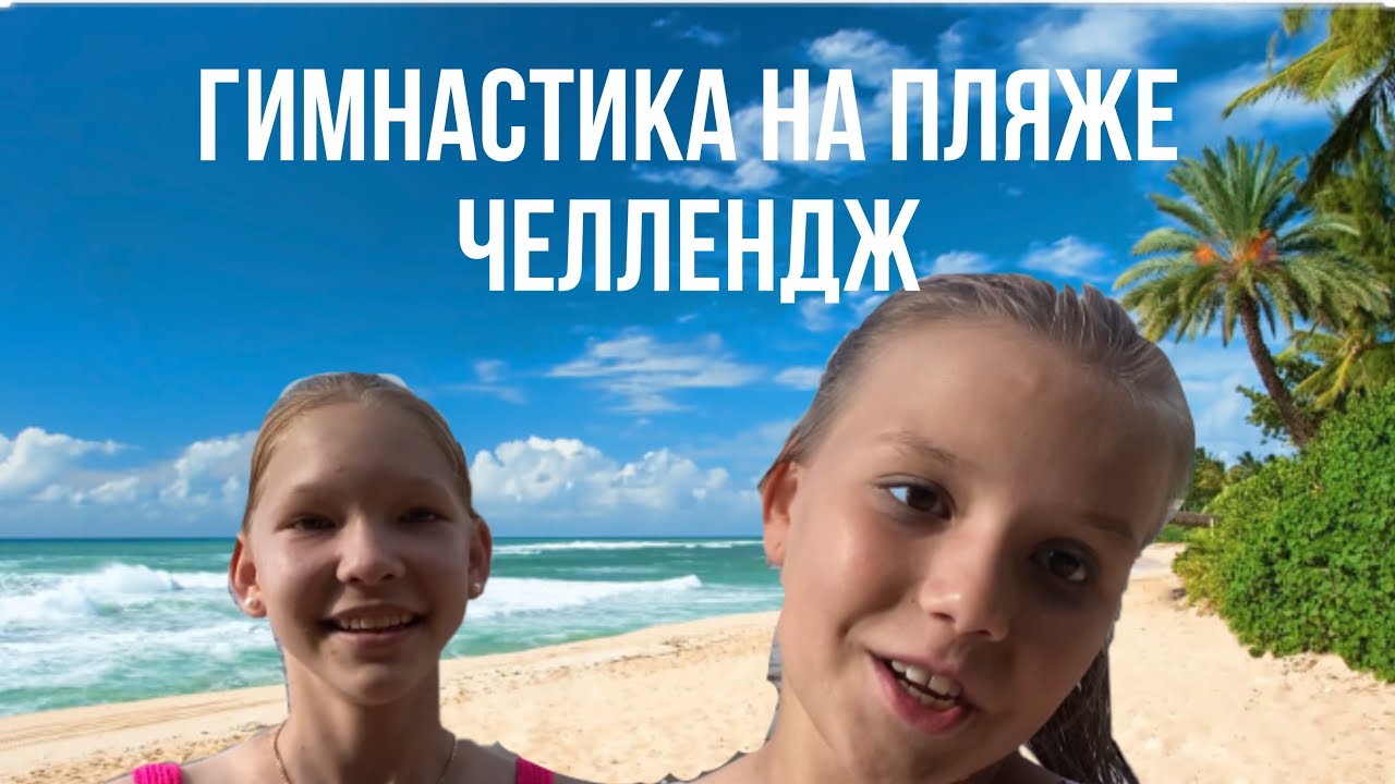 Гимнастика челлендж на пляже ️💜🏳️🌈 Youtube