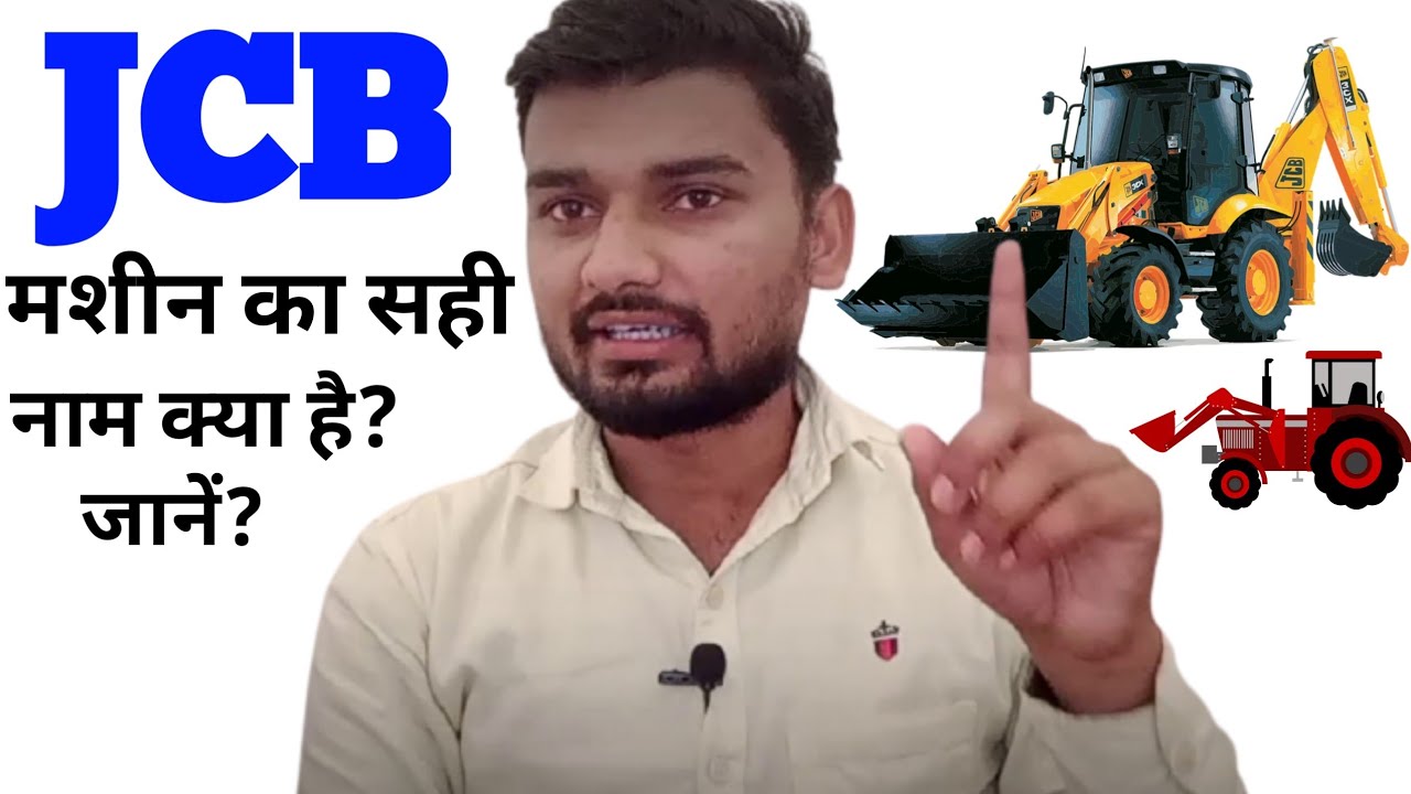 What Is The Real Name Of JCB Machine In Hindi?जेसीबी मशीन का सही नाम ...