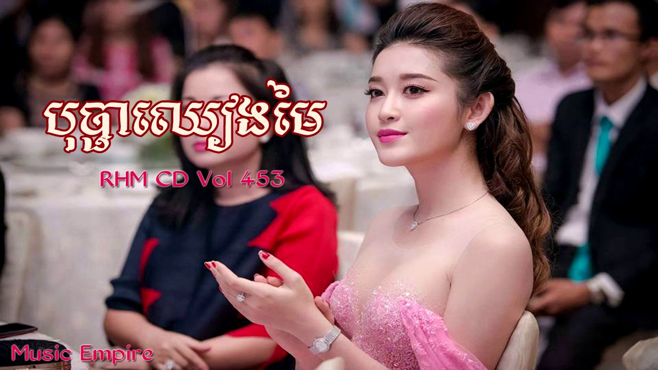 បុប្ផាឈៀងម៉ៃ ~ Bopha Chhieng Mai ~ ព្រាប សុវត្ថិ ~ RHM CD Vol 453 ...