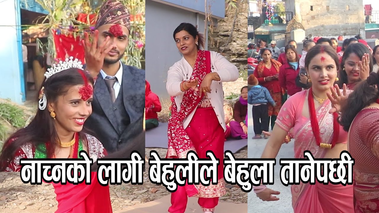 नाच्नकाे लागी बेहुलीले बेहुलालाइ तानेपछी भयाे रमाइलाे । panche baja ...