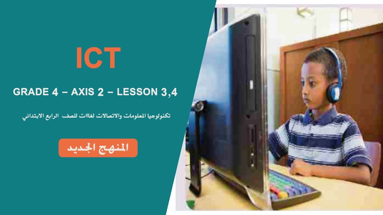 ICT - GRADE 4 - axis 2 - LESSON 3,4 تكنولوجيا المعلومات والاتصالات الصف ...