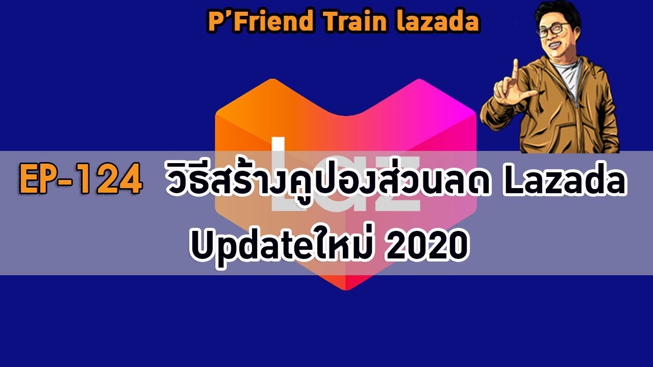 วิธีสร้างคูปองส่วนลด Lazada Update ใหม่ ขายของ Lazada2020 EP-124 - YouTube