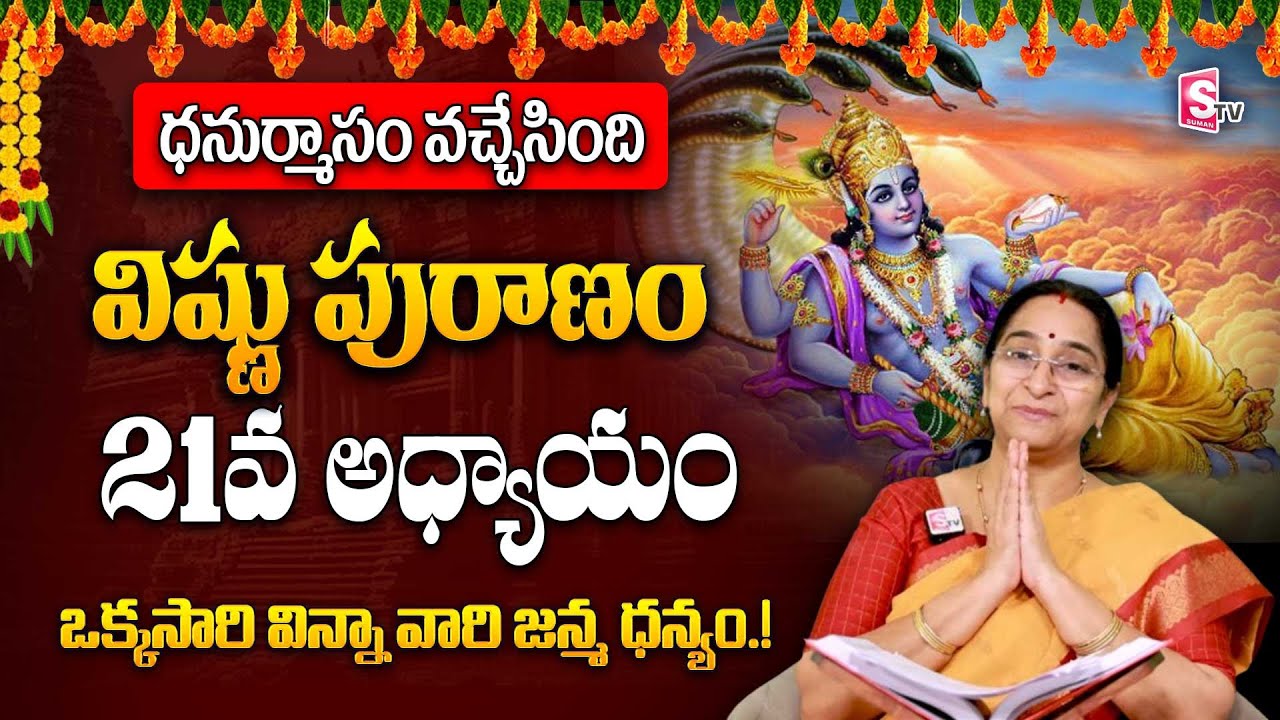 Ramaa Raavi Sri Vishnu Puranam Day 21 in Telugu | Rama Ravi Dhanurmasam ...