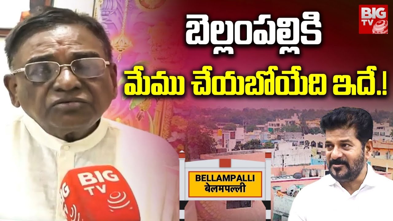 MLA Gaddam Vinod On Bellampally | బెల్లంపల్లికి మేము చేయబోయేది ఇదే ...