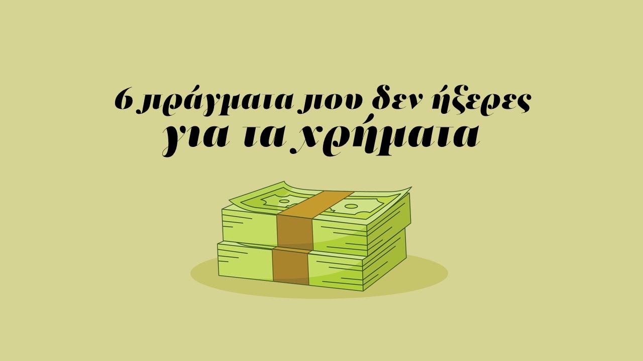 Ήξερες για τα χρήματα ότι...#5 | Θρανία - YouTube
