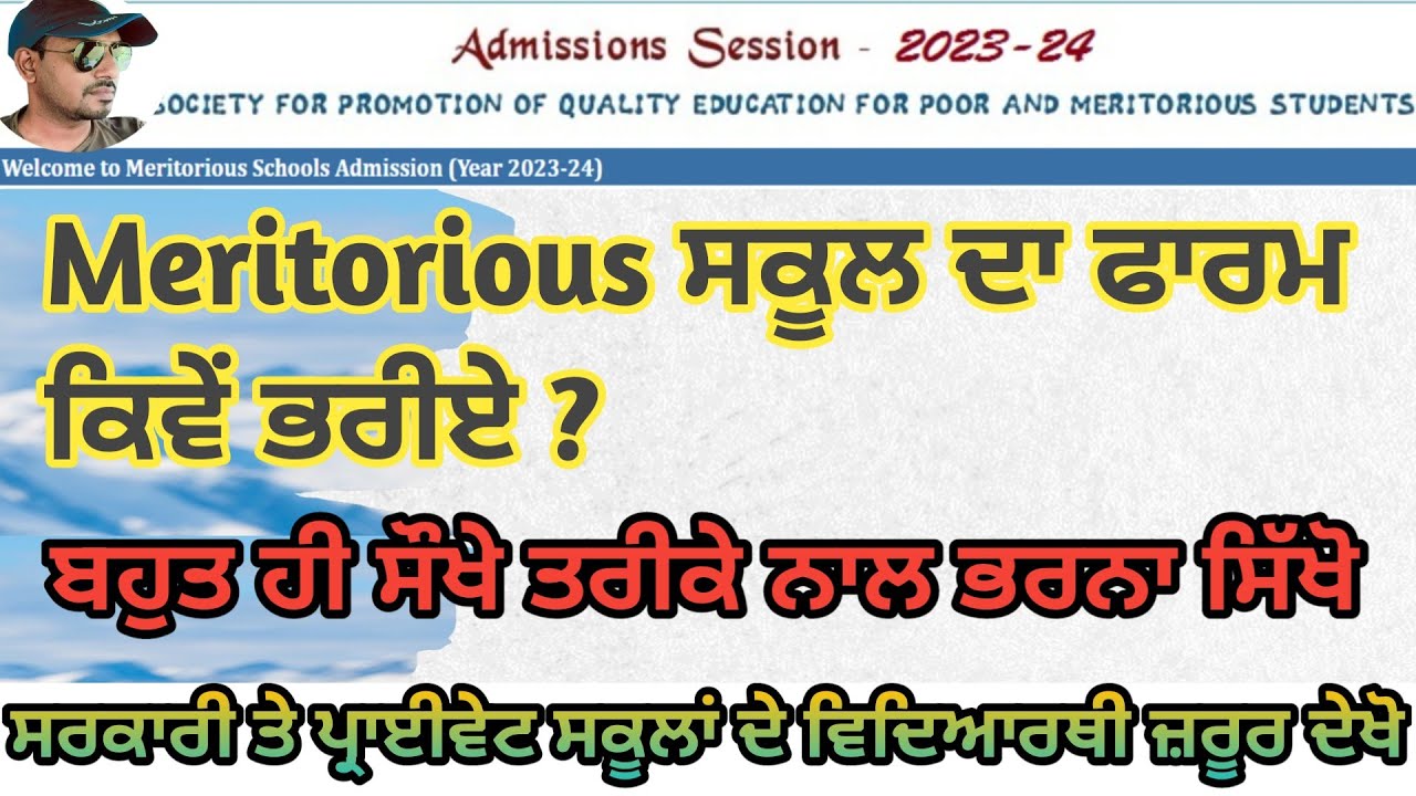 How to Fill Form Meritorious School |Meritorious School Registration ...