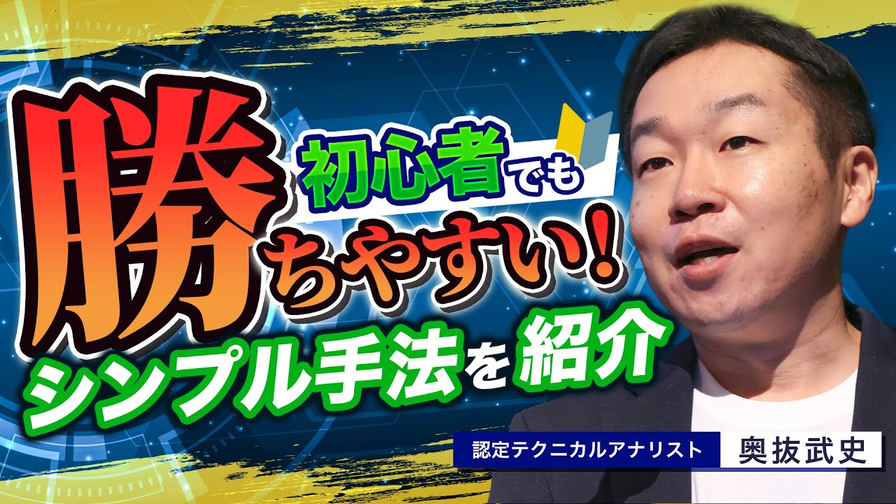 【勝てる】VWAP×平均足のFXトレード手法とは！？プロが教えます｜講師：奥抜武史氏【FXブレイクアウトフォーラム2024-⑤】 - YouTube