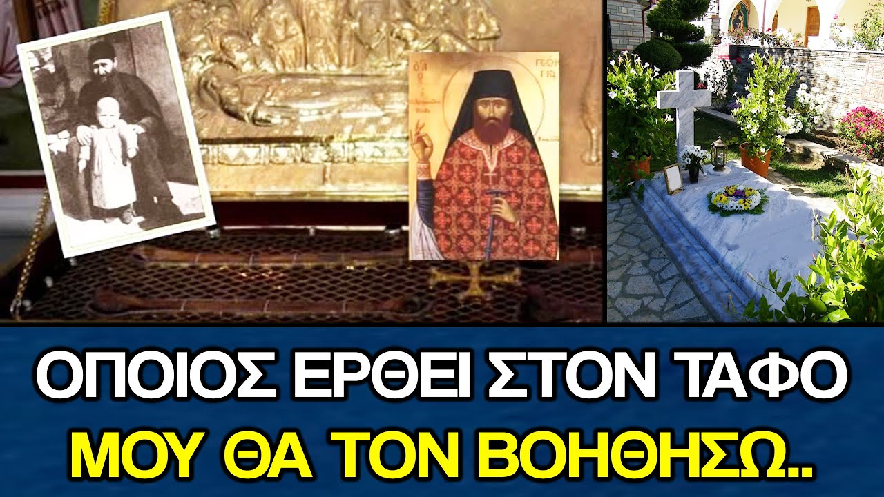 Είχε πει ο Άγιος: Να έρχεστε στον τάφο μου, να μου λέτε τον πόνο σας ...