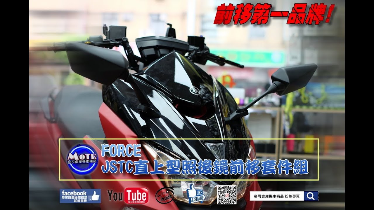 ☆麥可倉庫機車精品☆【FORCE專改 JSTC 直上型 照後鏡 前移組】FORCE155 FORCE前移 照後鏡前移 後照鏡前移 影片五~~~歡迎分享~~~ - YouTube