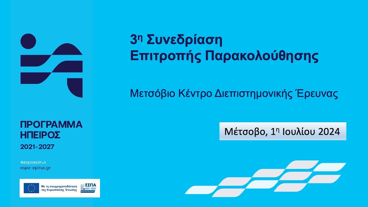3η Συνεδρίαση Επιτροπής Παρακολούθησης Προγράμματος Ήπειρος 2021-2027 ...
