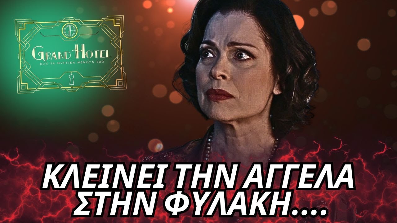 Grand Hotel - ΚΛΕΙΝΕΙ ΤΗΝ ΑΓΓΕΛΑ ΣΤΗΝ ΦΥΛΑΚΗ ΓΙΑ ΨΕΥΤΙΚΗ ΚΑΤΑΘΕΣΗ - YouTube