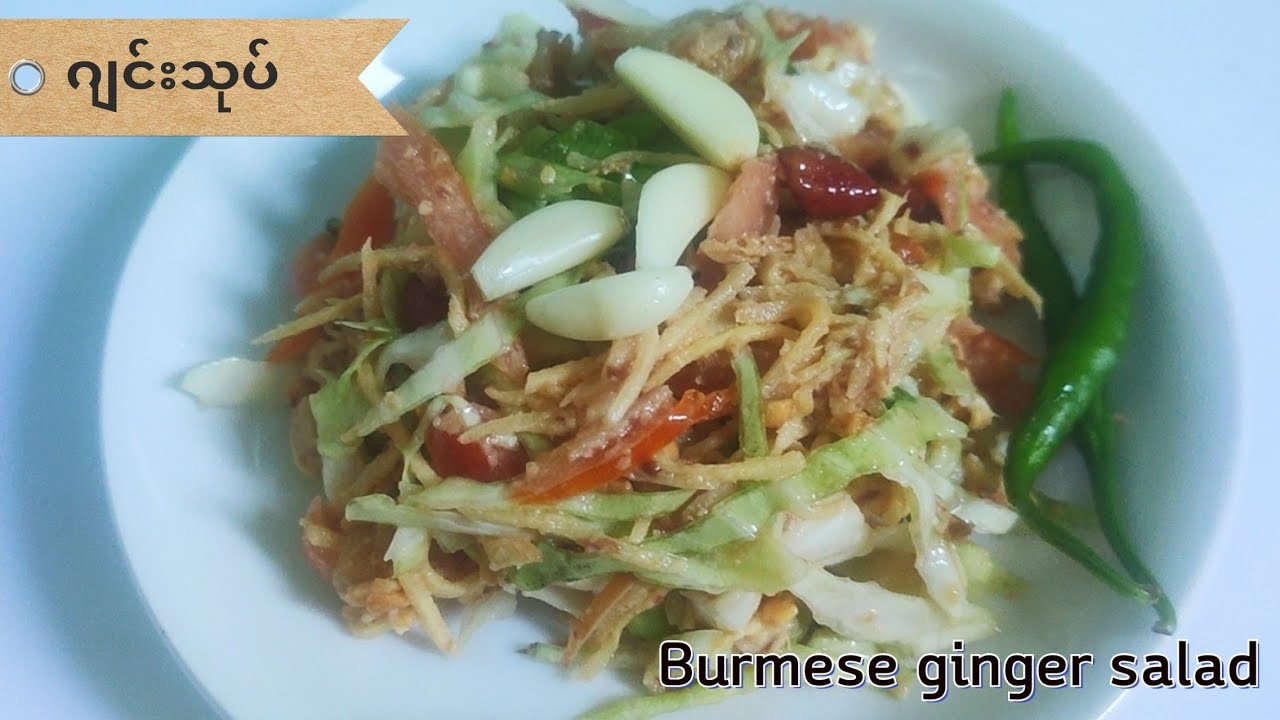 Burmese ginger salad(ဂျင်းသုပ်) - YouTube