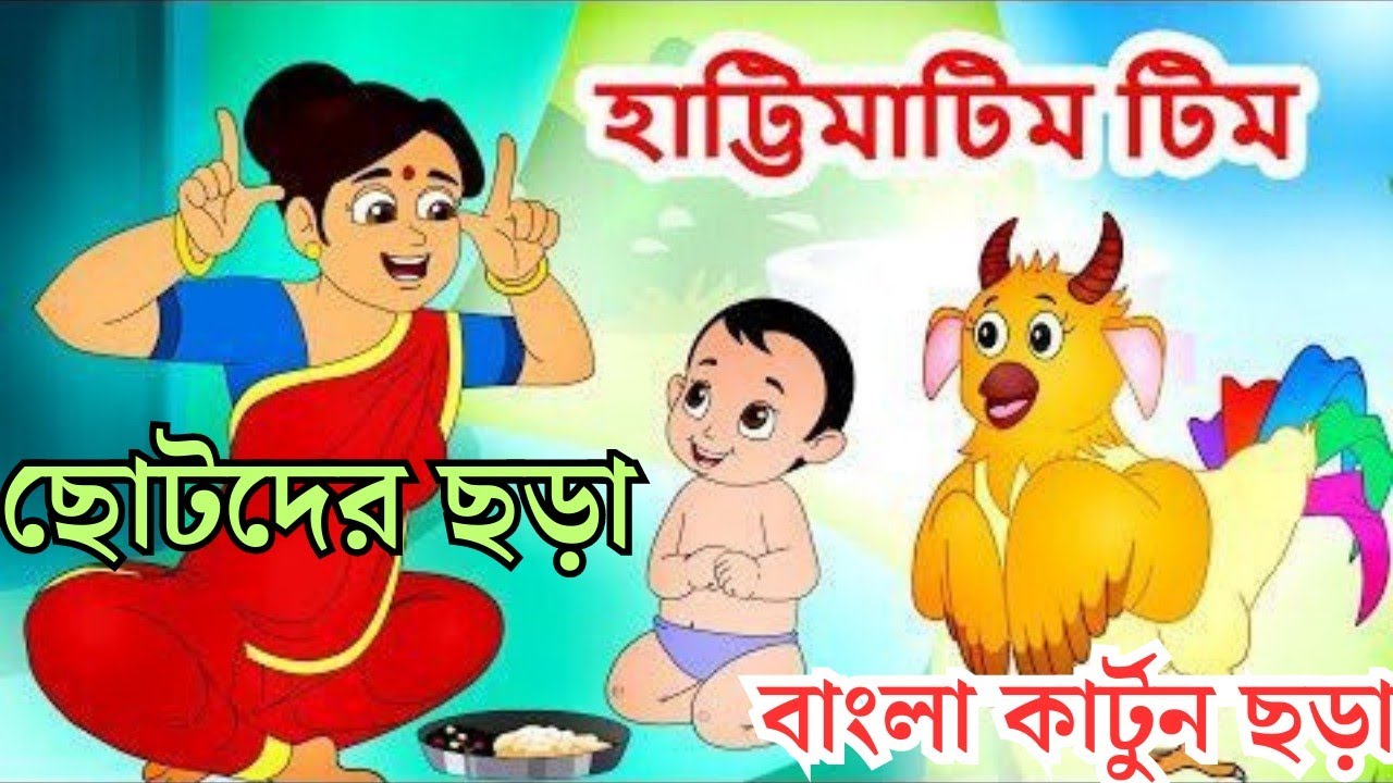 বাংলা কার্টুন ছড়া | Bengali rhymes for kids | Chotoder bangla Chora ...