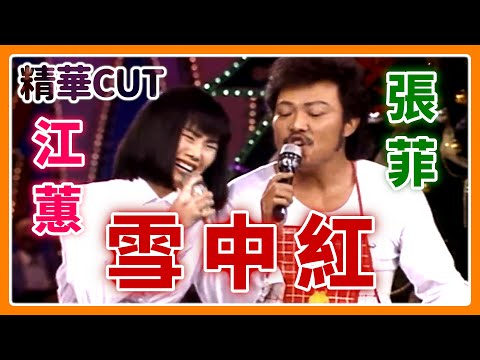 【精華CUT】二姐歌唱之路最大剋星！與菲哥合唱〈雪中紅〉笑倒江蕙｜龍兄虎弟