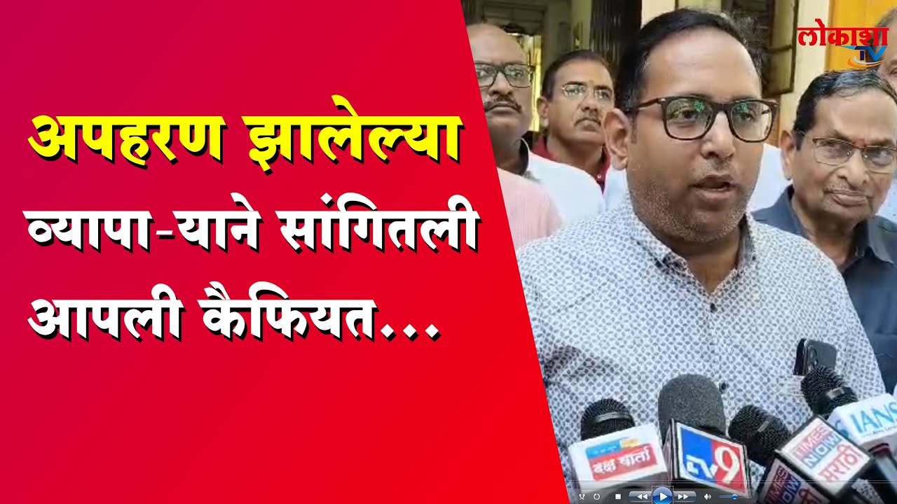 Lokasha Tv : अपहरण झालेल्या व्यापाऱ्याने सांगितली आपली कैफियत... # ...