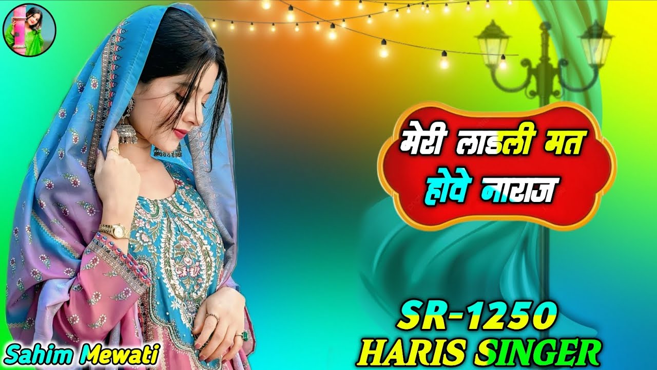 HARIS SINGER SR 1250 || मेरी लाडली मते होवे नाराज || NEW 4K MEWATI SONG ...