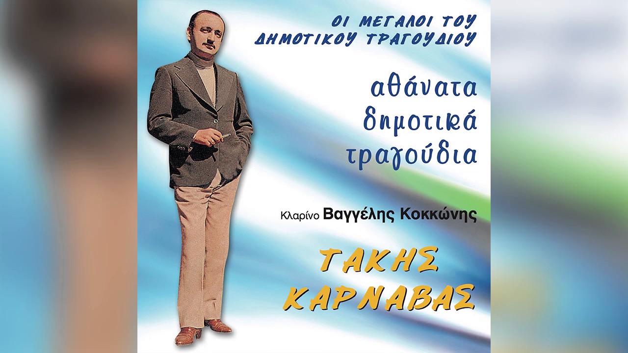 Τάκης Καρνάβας - Παράγγειλα στο γάμο σου - Official Audio Release - YouTube