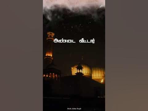 அண்டை வீட்டார் | Mufti Abdur Raqib | Mufti AR Official | #shorts #reels #ramzan #islamic_video ...