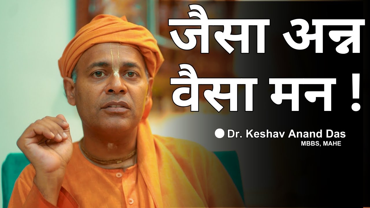 जैसा अन्न, वैसा मन ! || Dr. Keshav Anand Das - YouTube