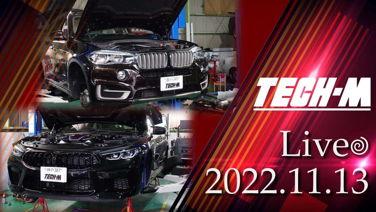 TECH-M LIVE /// 2022.11.13 F92 M8は、ストレッチ&ジオメトリー、F15 X5も、ストレッチ&ジオメトリー、ご ...