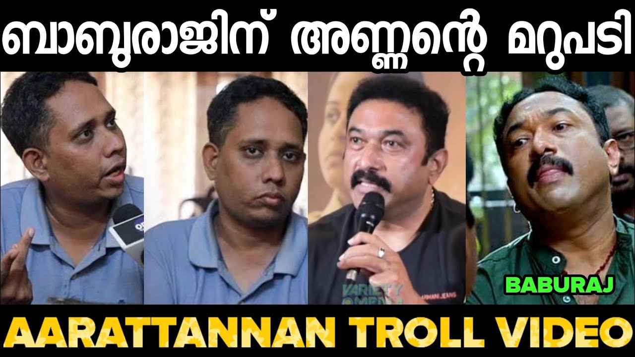 ഇന്റർവ്യൂ ചെയ്യുമ്പോൾ മാന്യനാണ്|Aarattanan Reply to Baburaj|Troll Video ...