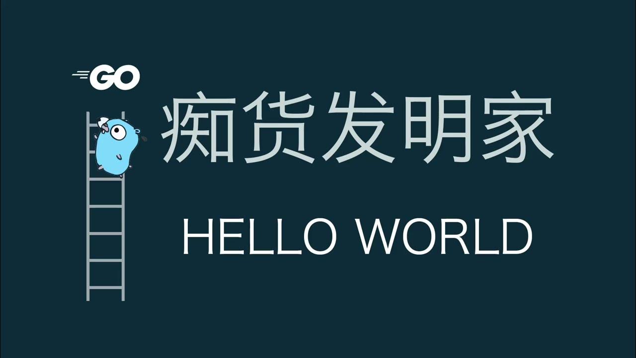 Golang基础教程 第一课 Hello World Youtube