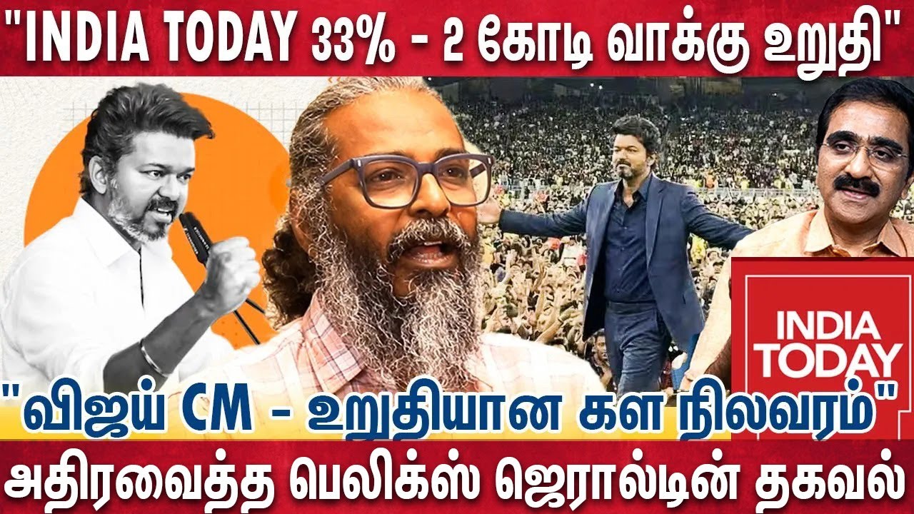 India Today வே 33 சதவிகிதம்னு சொல்லிடுச்சே - இப்போ தெரியுதா Vijay பவர் ...