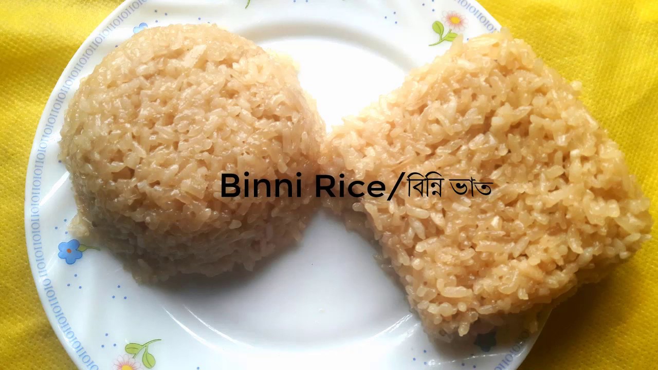 Binni Rice | বিন্নি ভাত | How to cook binni rice | Sticky Rice Recipe ...