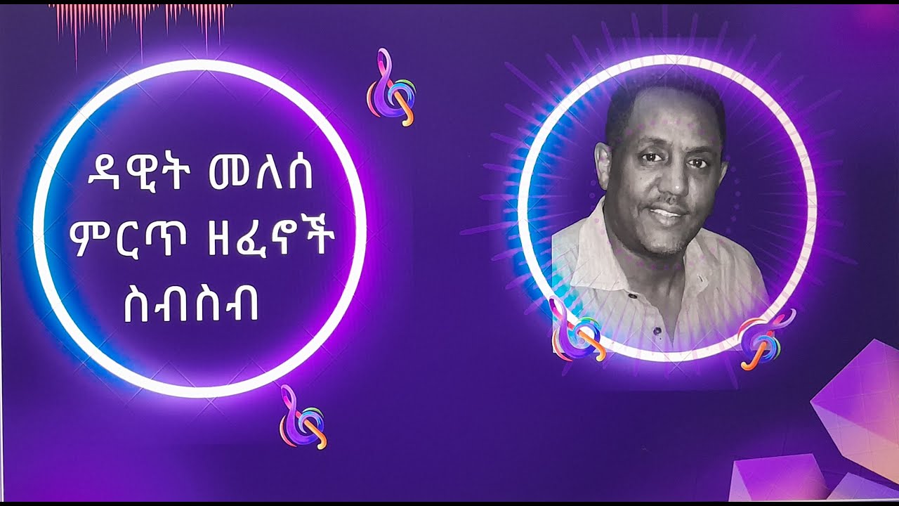 ዳዊት መለሰ ሙሉ አልበም/Dawit Melese full album - YouTube