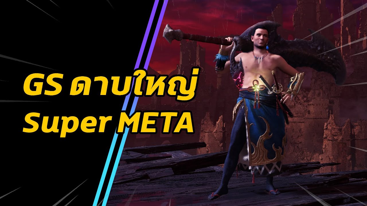 [ GS ดาบใหญ่ Super META ] Fatalis Great Sword Build | มอนฮัน | Monster ...