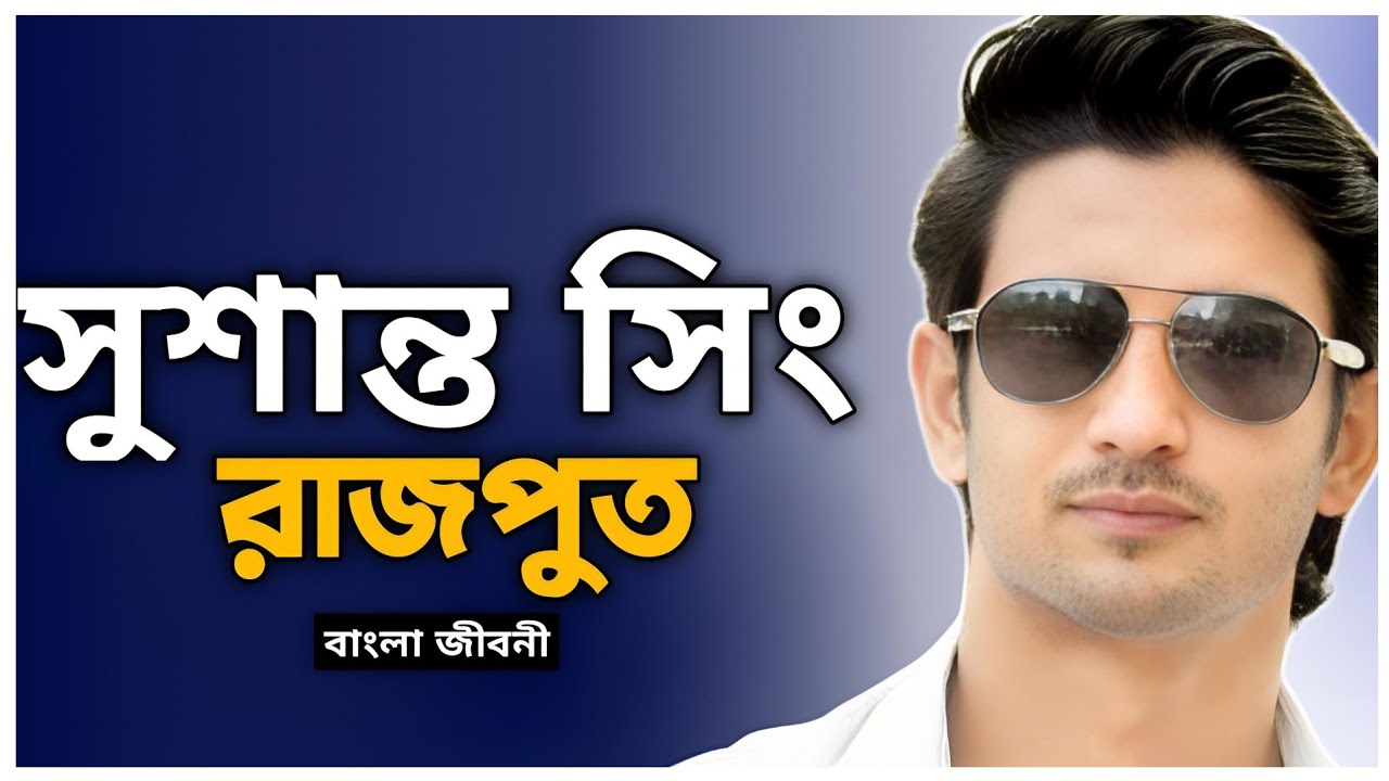 সুশান্ত সিং rajput। biography In Bengali #susantsinghrajput - YouTube