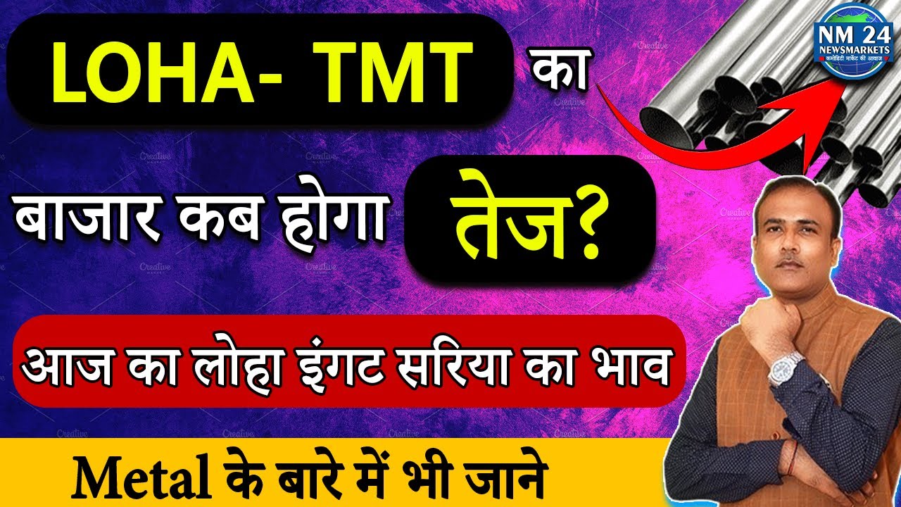 LOHA TMT का बाजार कब होगा तेज ? || आज का लोहा सरिया का रेट || LOHA KA ...