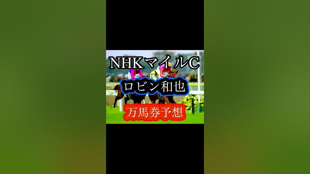 NHKマイルCは大穴スケベ根性てヤンキーバローズ‼️ロビン和也 #競馬予想 - YouTube