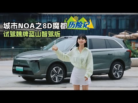 涵公子驾道|试驾魏牌蓝山智驾版:城市NOA之8D魔都「历险记」 - YouTube