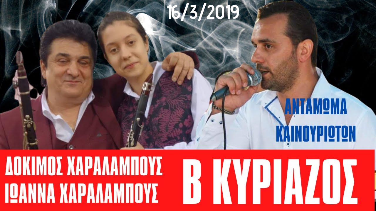 96-ΙΩΑΝΝΑ ΧΑΡΑΛΑΜΠΟΥΣ- ΔΟΚΙΜΟΣ ΚΑΙ Β ΚΥΡΙΑΖΟΣ . -ΑΝΤΑΜΩΜΑ ΚΑΙΝΟΥΡΙΩΤΩΝ ...